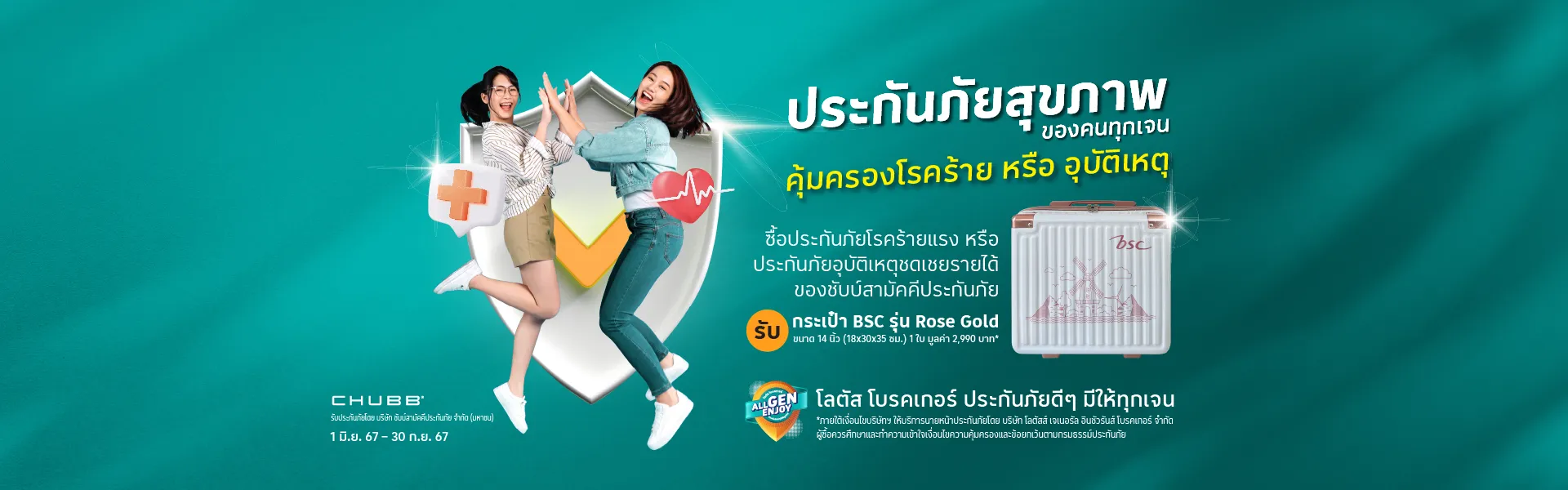 โปรโมชันประกันภัยทั้งหมด | Lotus's Money Plus
