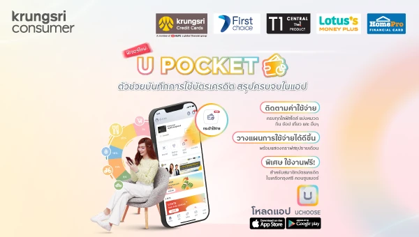 U POCKET กระเป๋าใช้จ่าย จากแอป UCHOOSE | Lotus's Money Plus