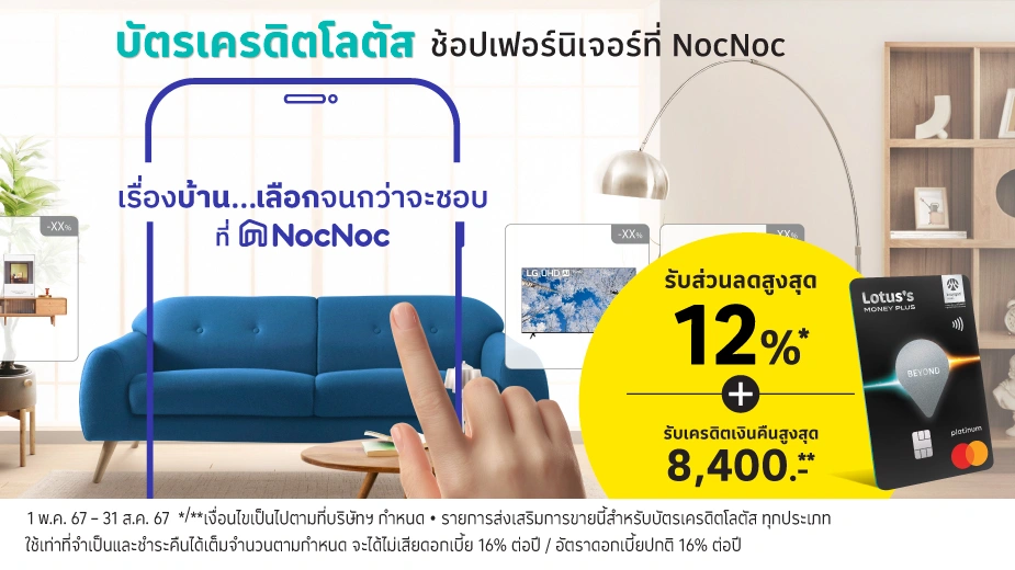 NocNoc ช้อปเฟอร์นิเจอร์ออนไลน์ | Lotus's Money Plus