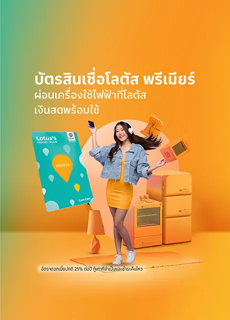 บัตรสินเชื่อ บัตรกดเงินสด โลตัส มันนี่ พลัส | Lotus's Money Plus