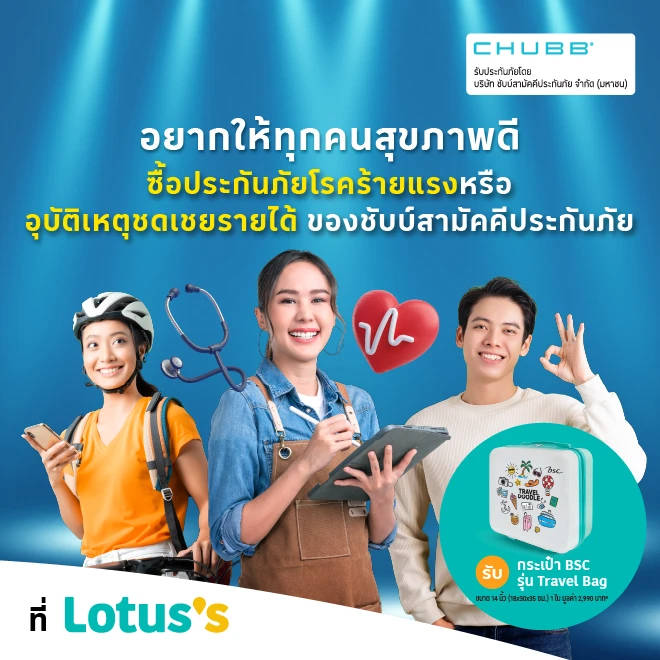 ประกันภัยอุบัติเหตุและชดเชยรายได้ | Lotus's Money Plus