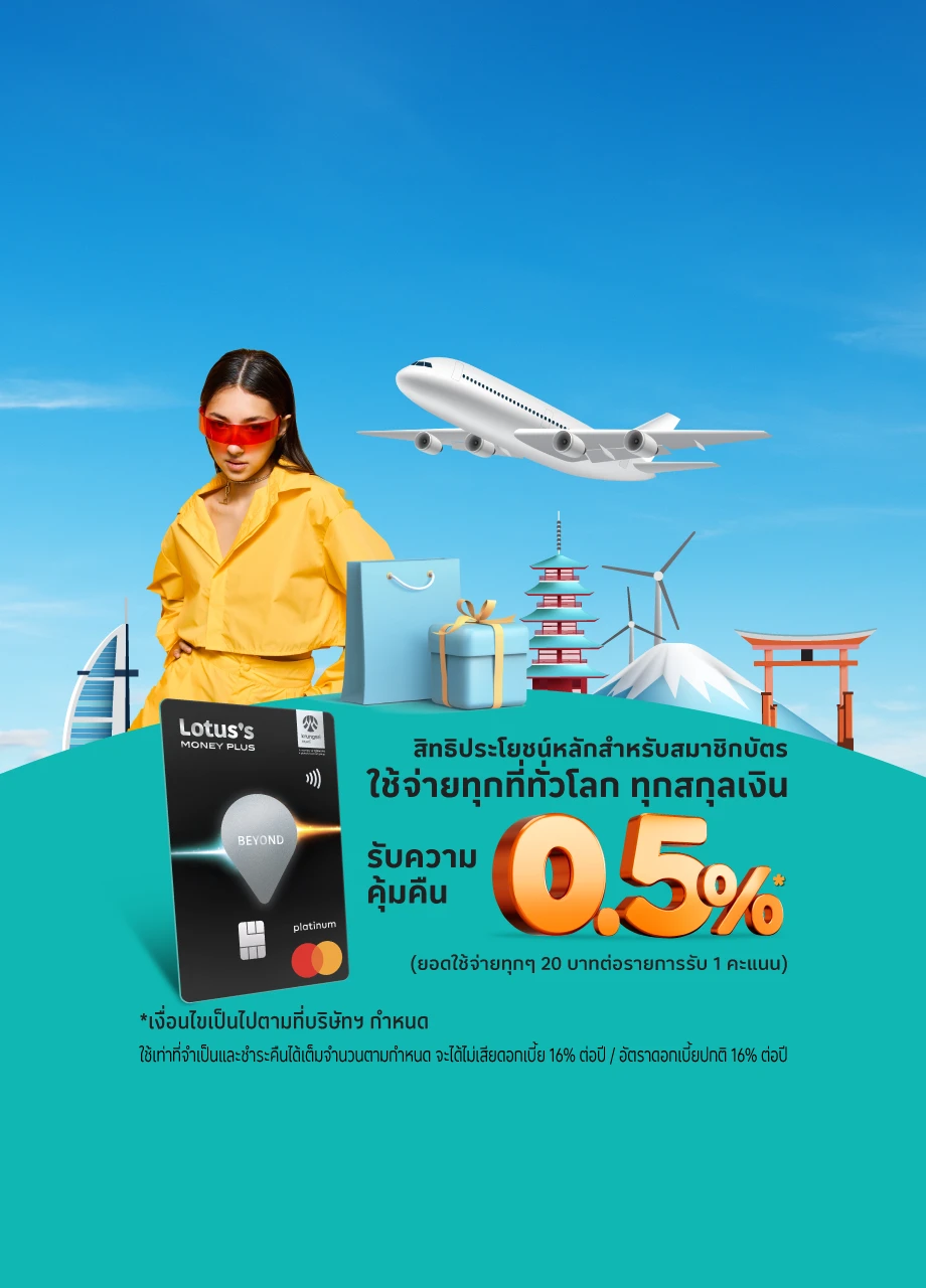 สมัครบัตรเครดิต ประกันภัยรถยนต์ ประกันชีวิต | Lotus's Money Plus