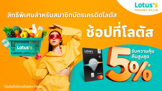 สมัครบัตรเครดิต ประกันภัยรถยนต์ ประกันชีวิต | Lotus's Money Plus