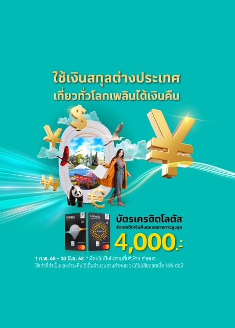 โปรโมชันบัตรเครดิต จากบัตรเครดิตโลตัส | Lotus's Money Plus