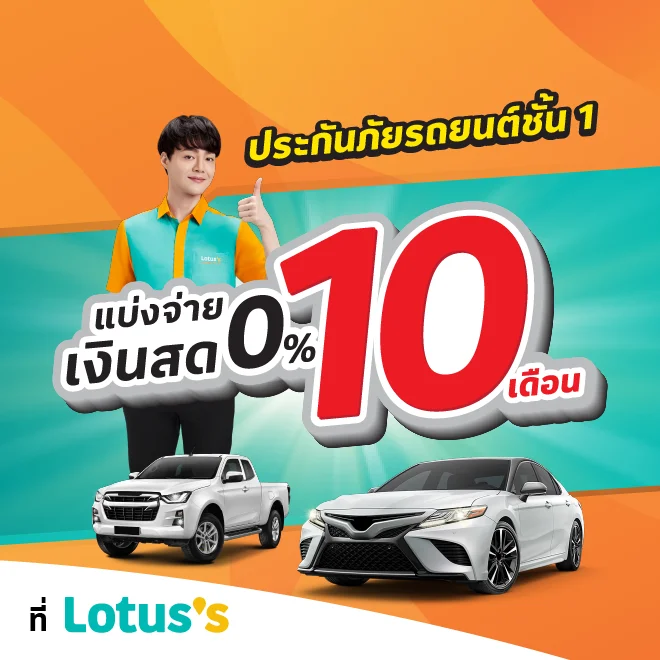 สมัครบัตรเครดิต ประกันภัยรถยนต์ ประกันชีวิต | Lotus's Money Plus