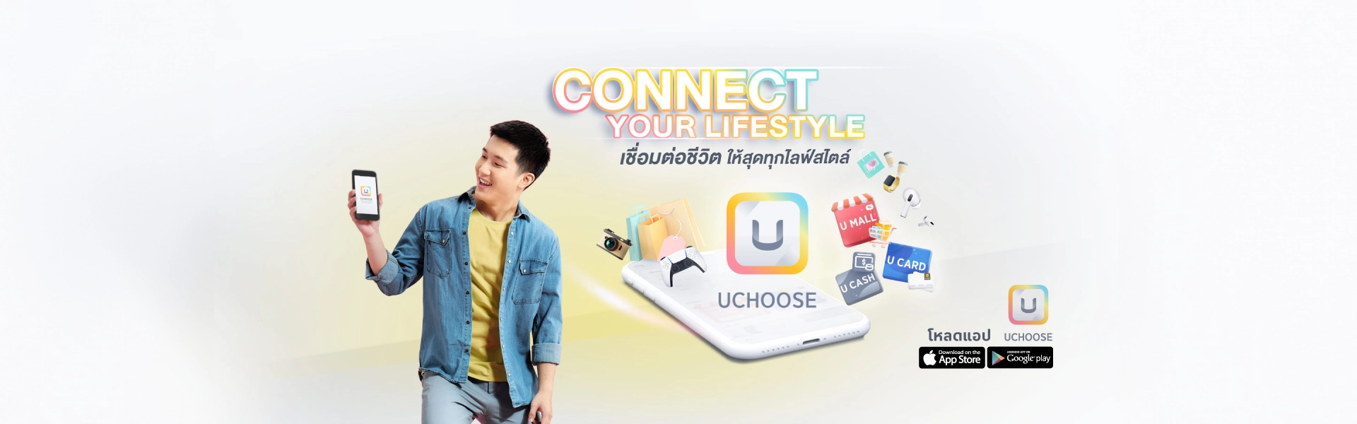 UCHOOSE เชื่อมต่อชีวิตให้สุดทุกไลฟ์สไตล์ | Lotus's Money Plus