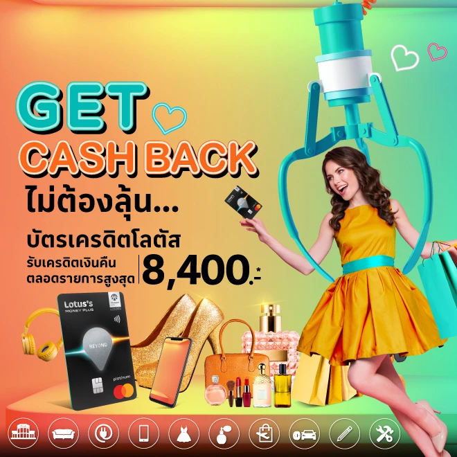 บัตรเครดิตโลตัส กดเงินสด | Lotus's Money Plus
