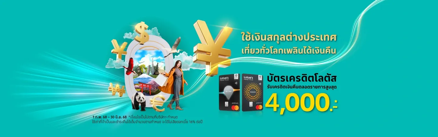 โปรโมชันบัตรเครดิต จากบัตรเครดิตโลตัส | Lotus's Money Plus