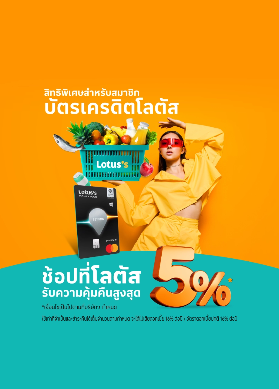 รวม บัตรเครดิตโลตัส ในเครือของกรุงศรี | Lotus's Money Plus