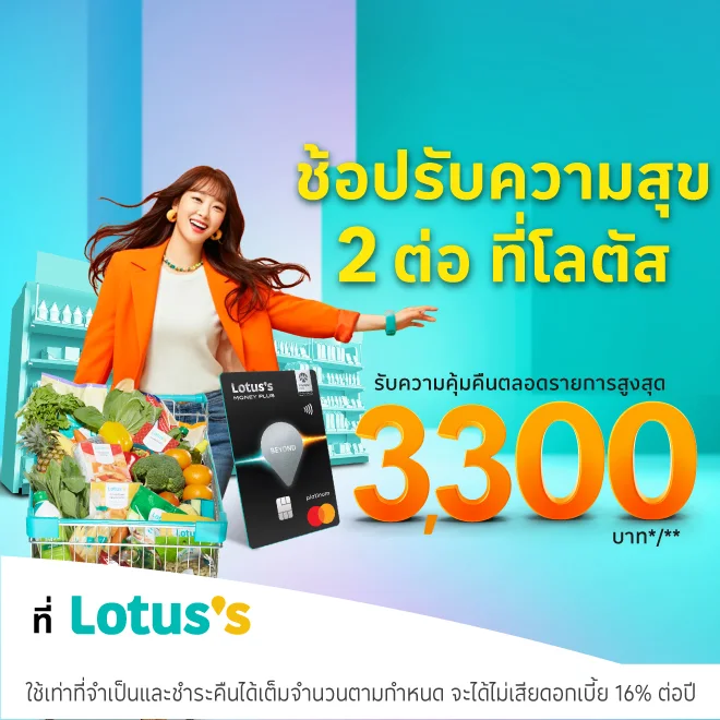 รวม บัตรเครดิตโลตัส ในเครือของกรุงศรี | Lotus's Money Plus