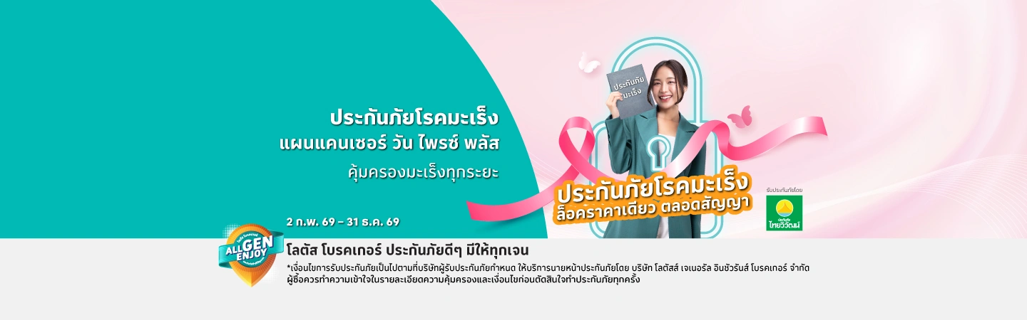 ประกันภัยโรคมะเร็ง แผน แคนเซอร์ วัน ไพรซ์ พลัส | Lotus's Money Plus