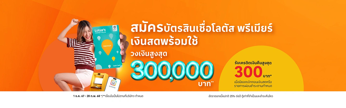 สมัครสินเชื่อเงินสด ออนไลน์ | Lotus's Money Plus