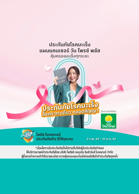 ประกันภัยโรคมะเร็ง แผน แคนเซอร์ วัน ไพรซ์ พลัส | Lotus's Money Plus