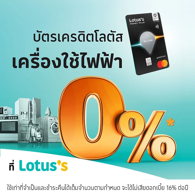 รวม บัตรเครดิตโลตัส ในเครือของกรุงศรี | Lotus's Money Plus